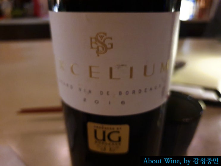 [Wine]미수입 와인 보르도 슈페리에르 엑셀리움(Excelium) : 네이버 블로그