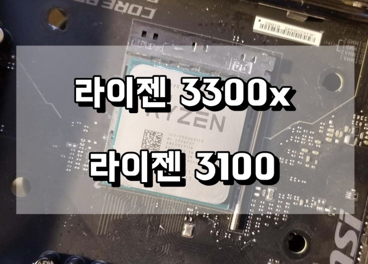 라이젠 3300x,라이젠 3100, 가격,성능,인텔 비교 : 네이버 블로그