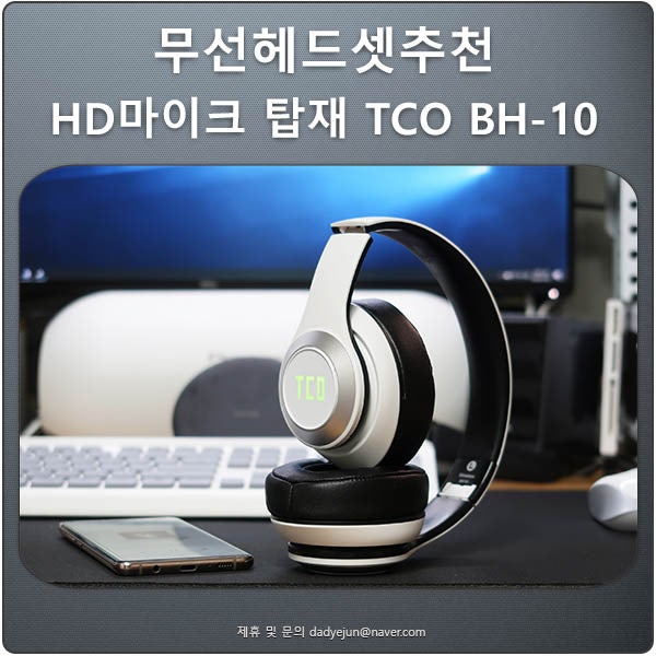 가성비 무선헤드셋추천 HD마이크 탑재 TCO BH-10 : 네이버 블로그