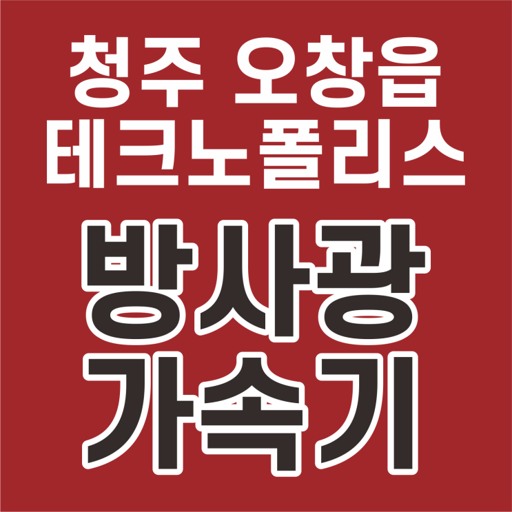 충북 방사광가속기 위치 청주오창테크노폴리스일반산업단지 네이버 블로그