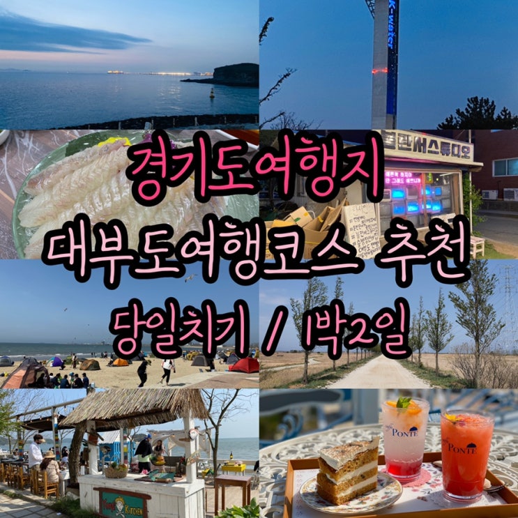 경기도여행지 대부도여행코스 꽉 찬 당일치기 Or 1박2일 풀코스‼️ 네이버 블로그 