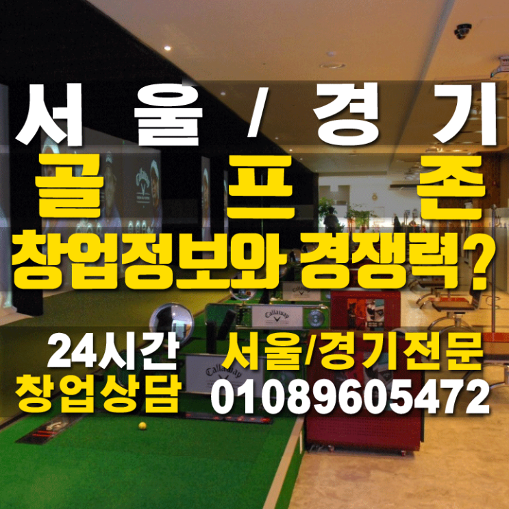 골프존창업 비용 아끼고 안전하게 시작 네이버 블로그