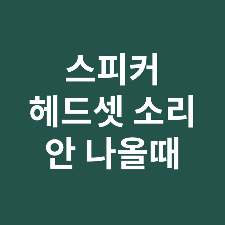 컴퓨터 노트북 스피커 헤드셋 이어폰 소리가 안들릴 때 1분 초간단 조치법 네이버 블로그