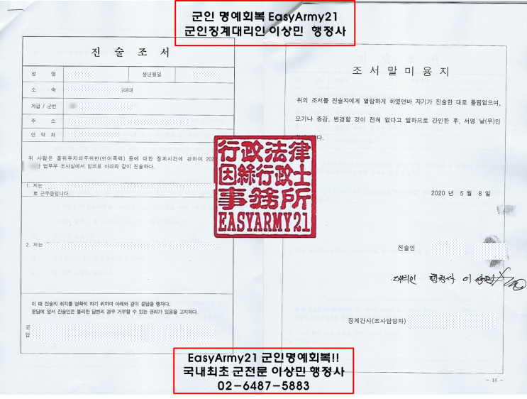 군인 징계혐의자 군인징계조사부터 도움 받으실 수 있습니다 군인 징계 전문 지원 Easyarmy21 이상민 행정사 네이버 블로그