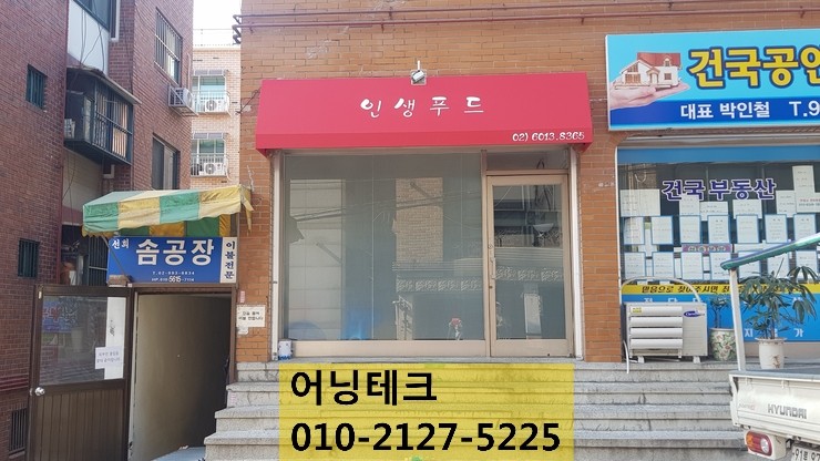 수유리 음식점 고정식어닝간판 천갈이작업입니다 카페어닝간판시공 접이식어닝설치 중랑구어닝 수리 전문업체입니다 네이버 블로그