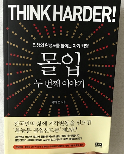 [하루10분 책읽기]몰입 2 두번째이야기 (인생의 완성도를 높이는 자기 혁명! THINK HARDER!) : 네이버 블로그