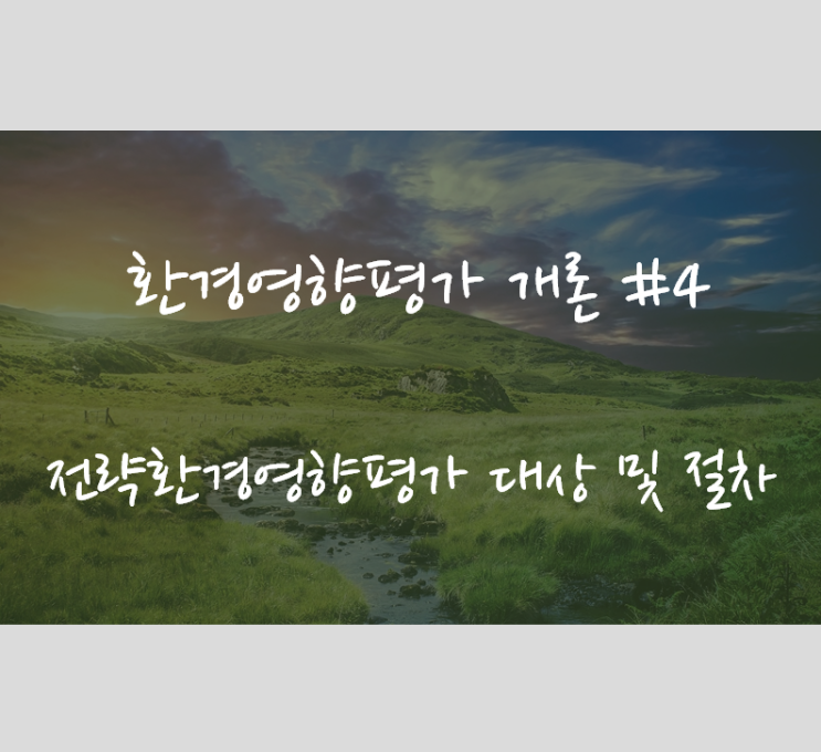 환경영향평가 개론 04 전략환경영향평가 대상 및 절차 등 주요 내용 정리 네이버 블로그
