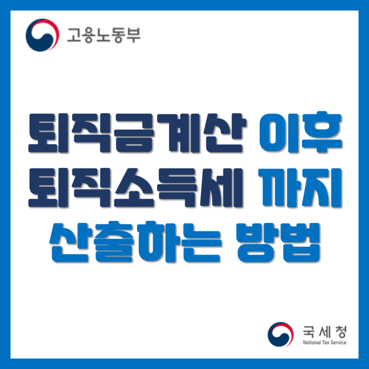 퇴직금계산기로 퇴직금 확인하고 퇴직소득세 프로그램으로 세금까지 한방에 정리하기고용노동부국세청 네이버 블로그