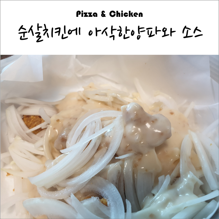 명지 배달 맛집 피자나라 치킨공주 순살화이트 어니언 피치세트 넘 마시쏭 네이버 블로그