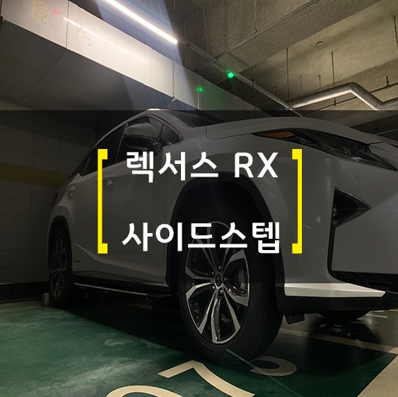 렉서스 Rx 사이드스텝 출장시공 렉서스 Nx Rx 사이드스텝 F스포츠그릴 F스포츠튜닝컨버전작업전문 네이버 블로그