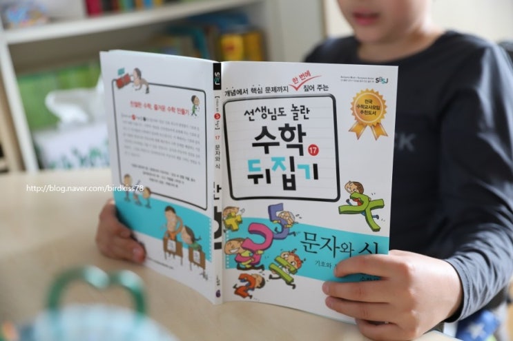 초등학교 수학 기본개념 잡아주는 수학전집 선생님도 놀란 수학뒤집기 문자와 식 네이버 블로그