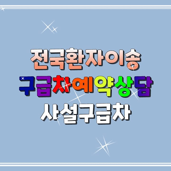 2년 전 오늘 구급차이용문의병원이송자택이송사설구급차구급차신청문의구급차비용문의《구급차 타고 일산행신동 으로