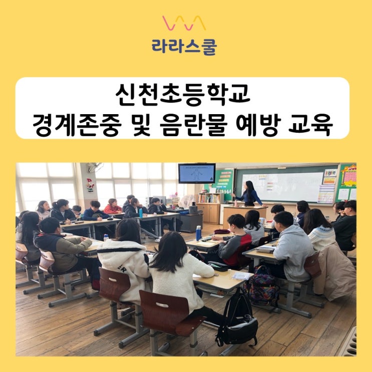 라라스쿨 초등학교 성교육 신천초등학교 경계존중교육 음란물예방교육 성교육강사 네이버 블로그