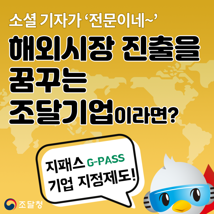 소셜 기자가 ‘전문이네~’ 해외시장 진출을 꿈꾸는 조달기업이라면? 지패스(G-PASS) 기업 지정제도! : 네이버 블로그