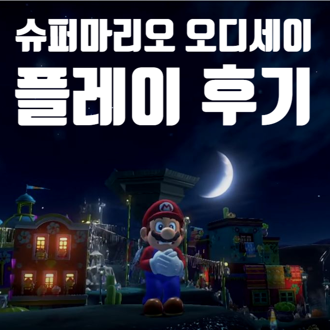 누적 판매 3위! 슈퍼마리오 오디세이 플레이 후기 : 네이버 블로그