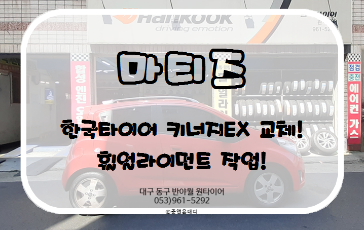 대구타이어 경산이마트 한국타이어 완전싼곳 대구동구원타이어 마티즈 한국타이어 키너지ex 165 60r 15 교체 And 휠