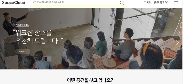 [추천 사이트] 공간이 필요할땐? 공간 공유정보사이트인 스페이스 클라우드 클릭 www.spacecloud.kr : 네이버 블로그