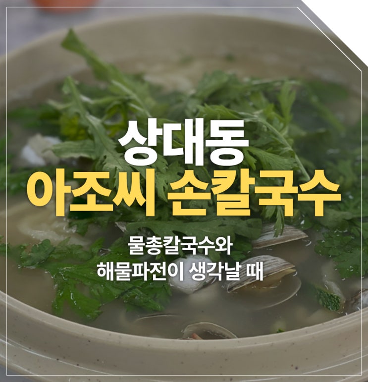대전 유성구 맛집 물총칼국수와 해물파전이 생각날 땐 상대동 아조씨 손칼국수 네이버 블로그