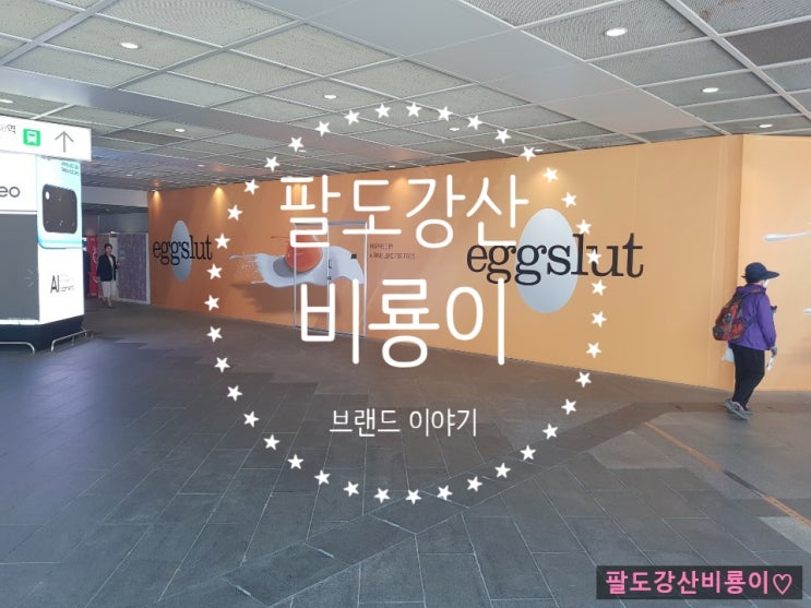 [eggslut] 외식기업 spc의 새로운 브랜드 : 네이버 블로그