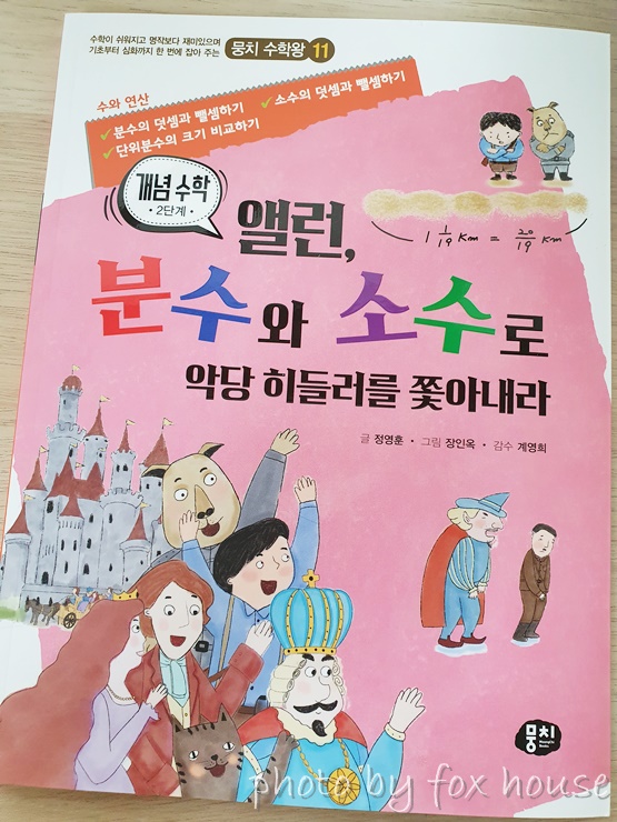 초등 수학 동화전집 뭉치 수학왕 앨런 분수와 소수로 악당 히들러를 쫓아내라 네이버 블로그
