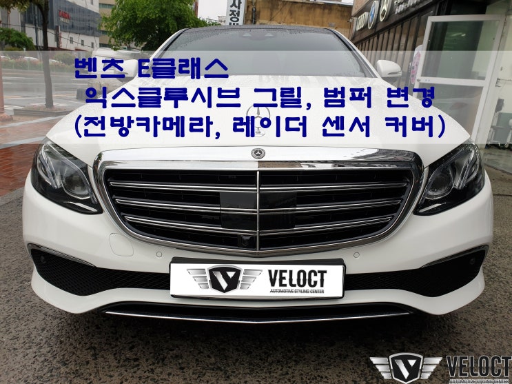 벤츠 W213 E클래스, 익스클루시브 변경 (with 전방카메라, P20 레이더 센서 커버) : 네이버 블로그