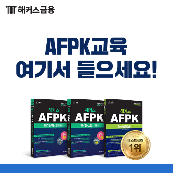 해커스금융에서 AFPK 교육 듣고 끝내기 : 네이버 블로그