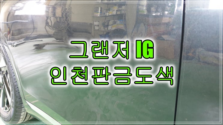 인천 판금도색 2020 그랜저 하이브리드 찌그러진 뒷문 덴트 복원 대신 판금도색 시공 네이버 블로그
