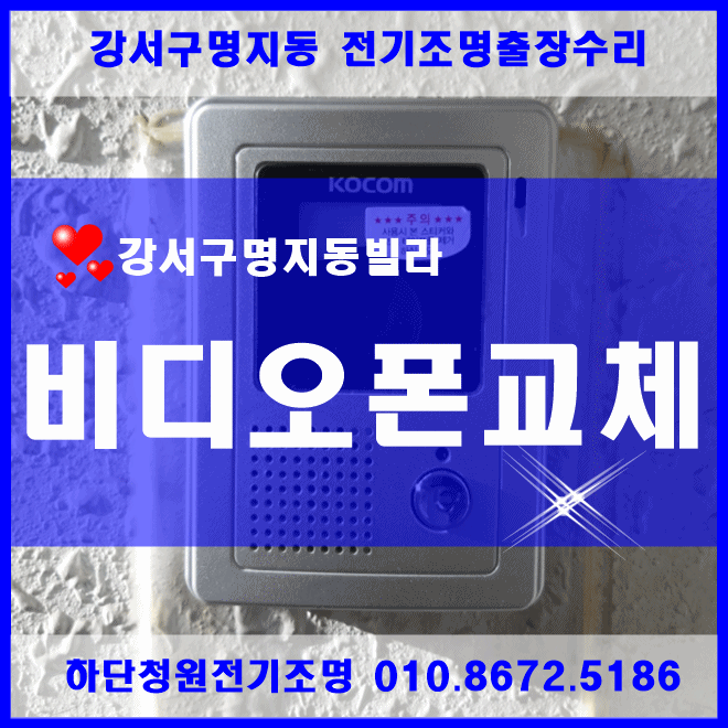 비디오폰인터폰설치 강서구 명지동 전기 누전 조명 출장수리 명지동빌라 비디오폰교체 네이버 블로그
