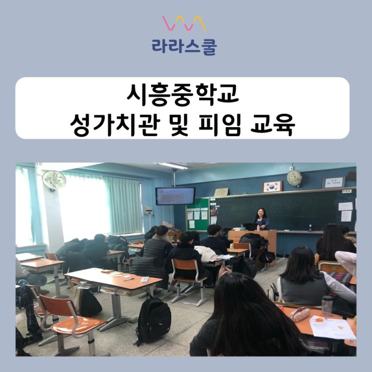 라라스쿨 중학교 성교육 시흥중학교 성가치관교육 피임교육 성교육강사 네이버 블로그