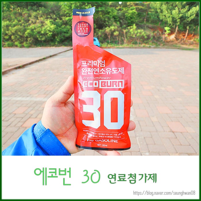손쉬운 차량관리 첫걸음 에코번 30 가솔린 연료첨가제 네이버 블로그