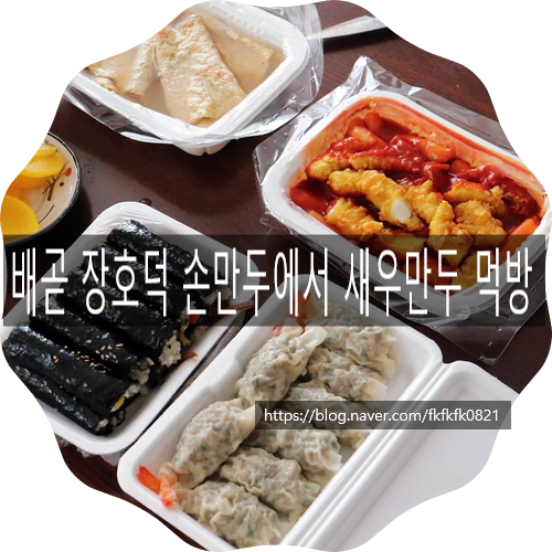 배곧 장호덕 손만두 먹어봤어요~ (생활의달인) : 네이버 블로그