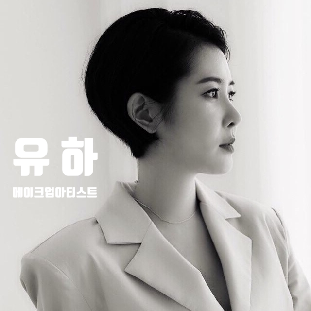 메이크업아티스트 유하 프로필 / Makeup Artist YU-HA Profile : 네이버 블로그
