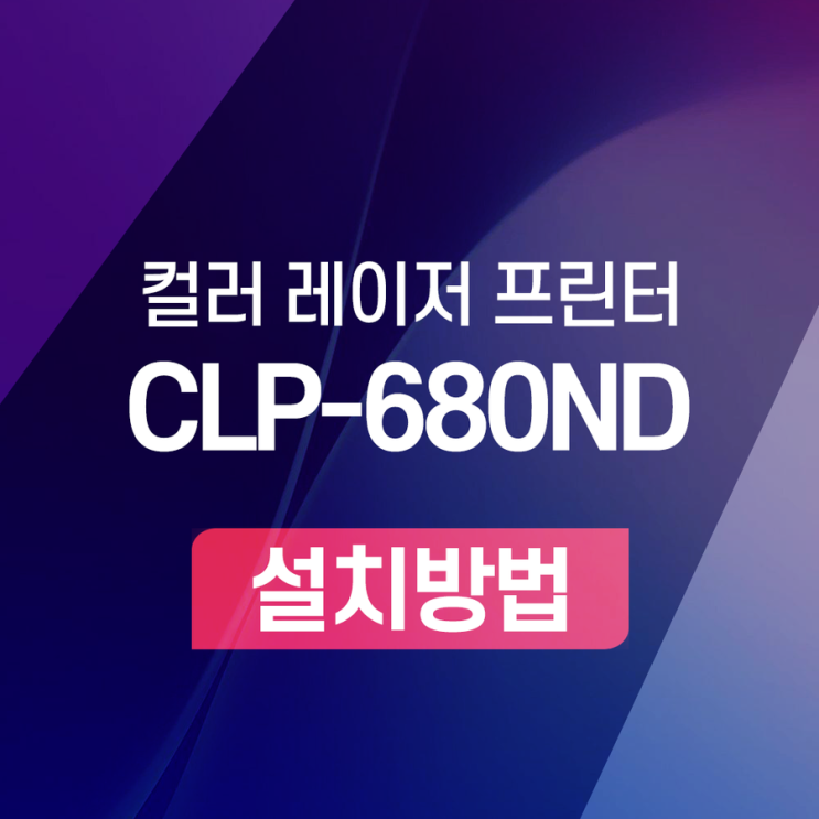 CLP-680ND 컬러 레이저 프린터 : 네이버 블로그