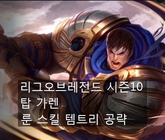 리그오브레전드 시즌10 탑 가렌 룬 스킬 템트리 공략 네이버 블로그