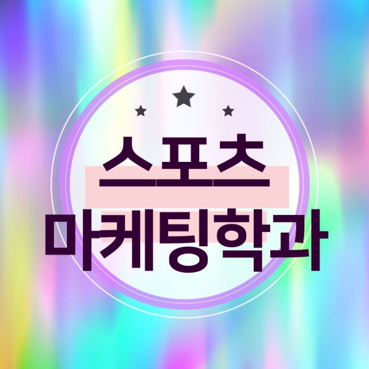 스포츠마케팅학과 선배의 꿀팁!! : 네이버 블로그