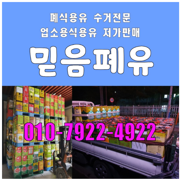 화성화성시 폐유수거 강동강동구 폐식용유 매입 업소용식용유 저가 판매 네이버 블로그
