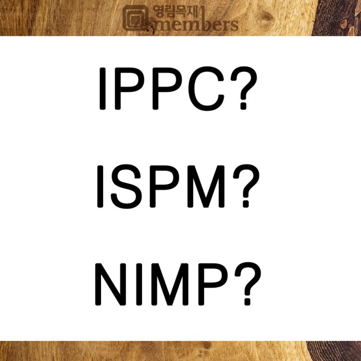 IPPC? NIMP? ISPM? : 네이버 블로그
