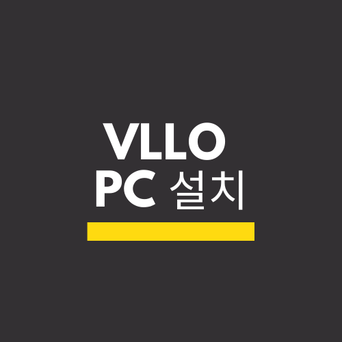 VLLO PC에 직접 깔아보기 : 네이버 블로그