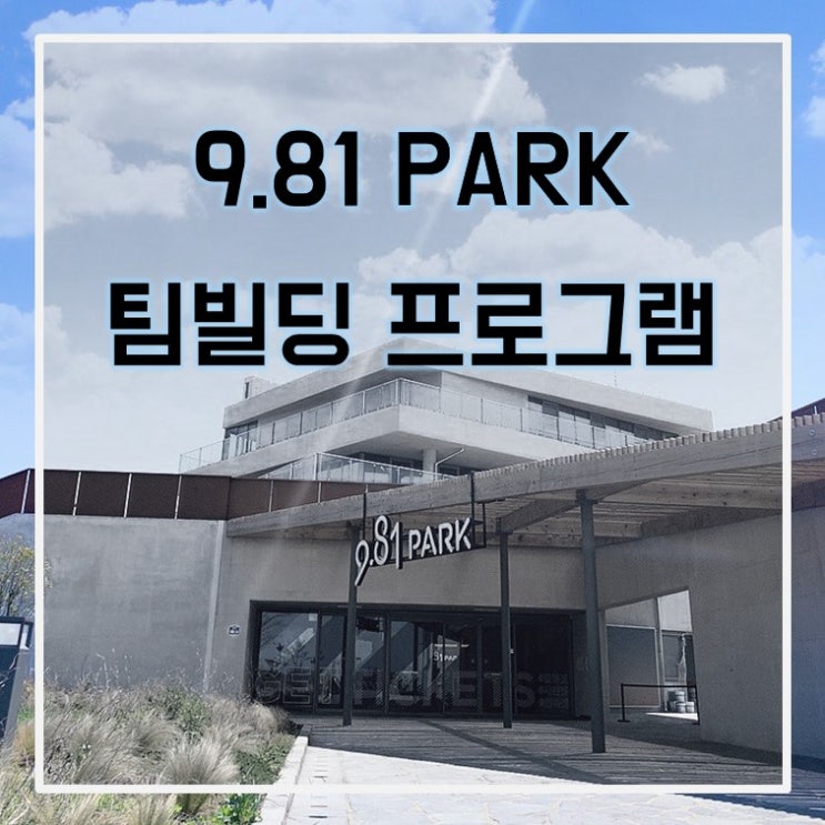 9.81 PARK에서 팀대전 즐기러 GO!GO! : 네이버 블로그