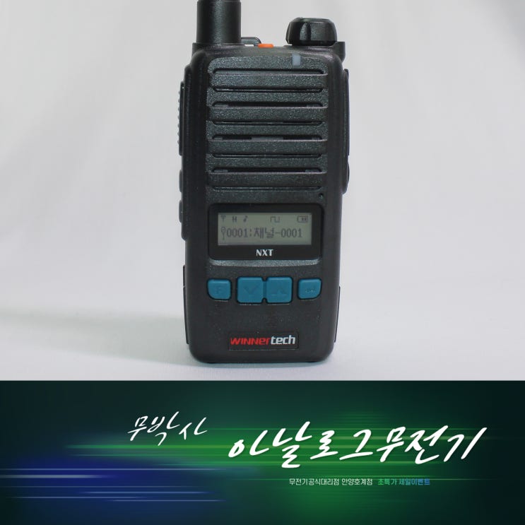 윈어텍 NXT-400 산업무전기 점프방법 및 사용법 : 네이버 블로그