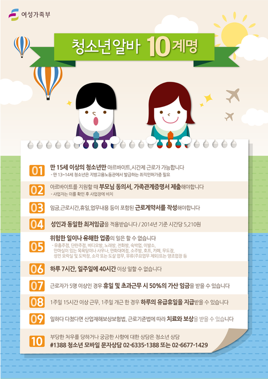 청소년 알바 10계명 및 근로청소년을 보호하는 센터 안내 네이버 블로그