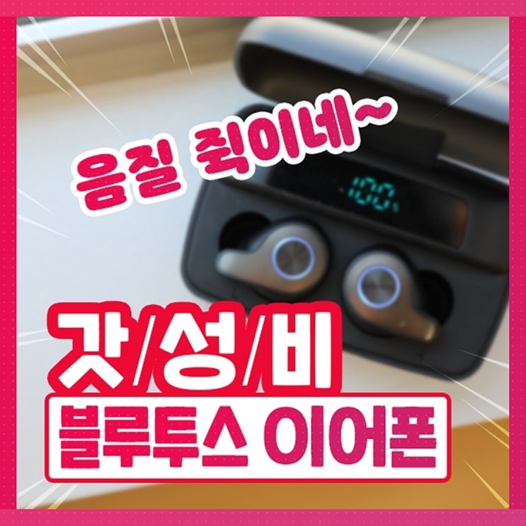 브리츠 무선이어폰 살까말까 음질 좋은 블루투스 이어폰 리얼추천기 네이버 블로그
