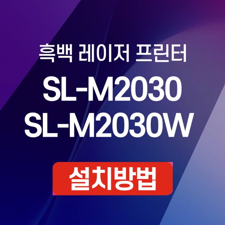 SL-M2030, SL-M2030W 흑백 레이저 프린터 : 네이버 블로그