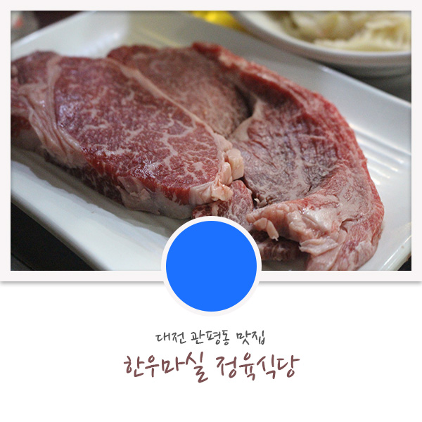 대전 관평동 맛집 한우마실정육식당 꽃등심 클라스 살아있네~ 네이버 블로그