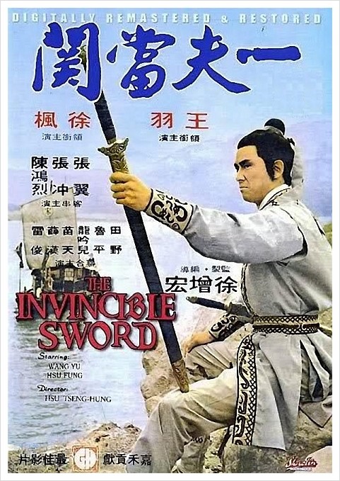 일부당관(The Invincible Sword, 1971) : 네이버 블로그