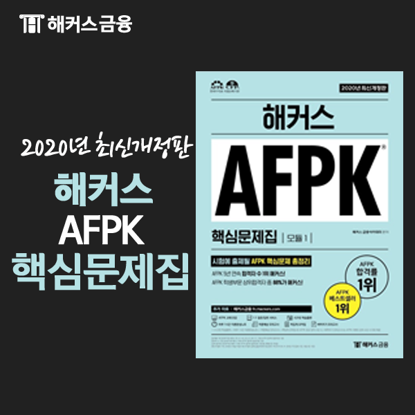 2020년 최신개정판 AFPK교재 구성 꼼꼼하게 살펴보기! : 네이버 블로그