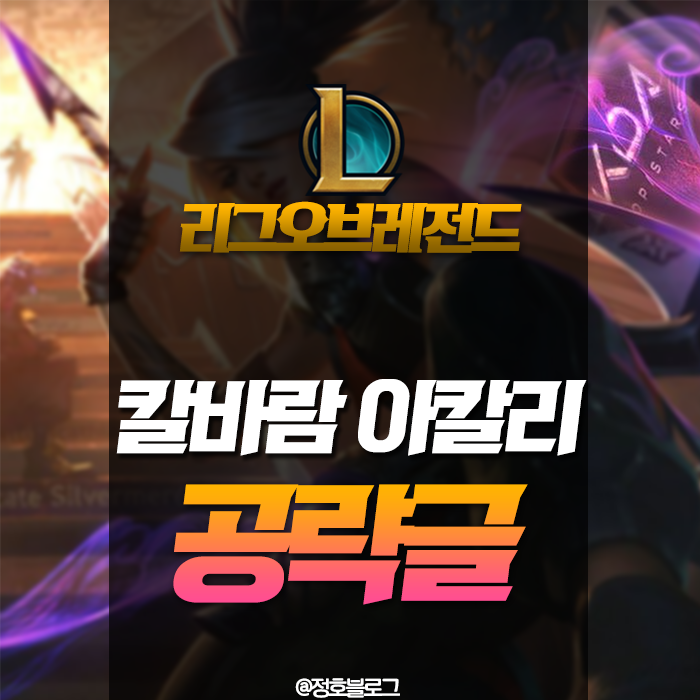 롤 시즌10 칼바람 아칼리 룬 템트리 공략 나비처럼 날아 벌처럼 쏜다 네이버 블로그