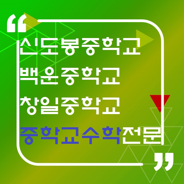 쌍문역수학학원창동역수학학원창동수학전문도봉수학전문창일중신도봉중백운중수학내신전문 네이버 블로그