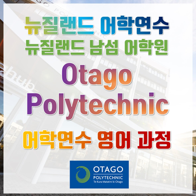 뉴질랜드어학연수 남섬 더니든 오타고 폴리텍 영어과정(Otago Polytechnic) : 네이버 블로그