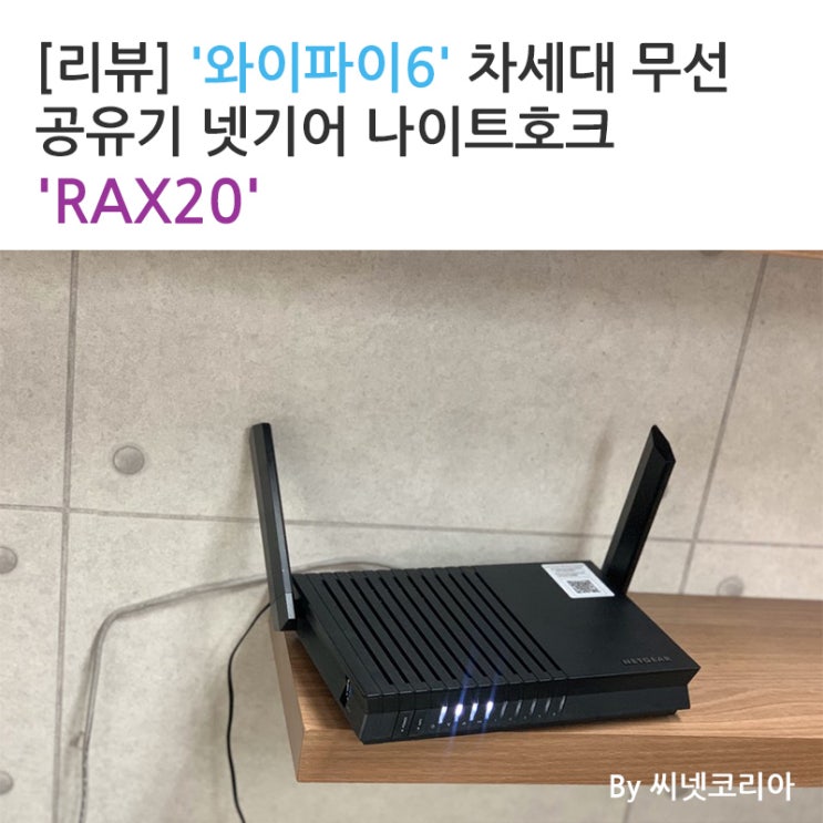 [씨넷코리아] 리뷰, '와이파이6' 차세대 무선 공유기 넷기어 'RAX20' : 네이버 블로그